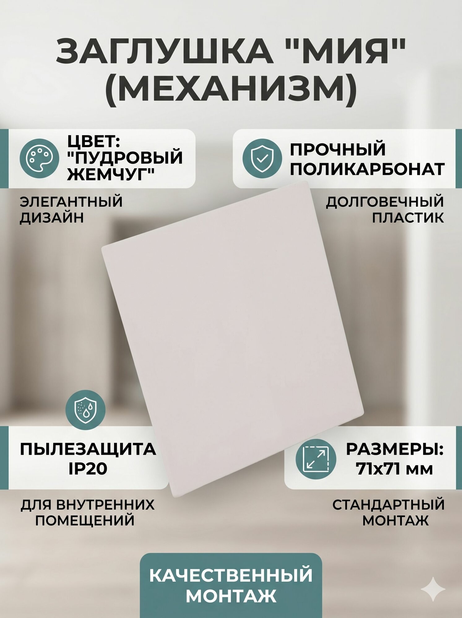 Заглушка для розетки и выключателя встраиваемая серия Мия пудровый жемчуг STEKKER 50471