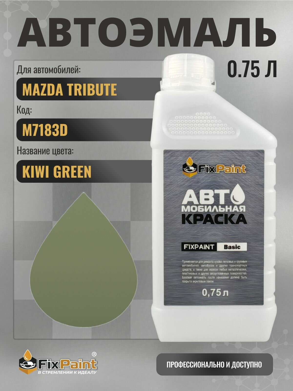 Краска для MAZDA TRIBUTE, код M7183D, KIWI GREEN, автомобильная эмаль базовая под лак FixPaint Basic в канистре, 0,75 л
