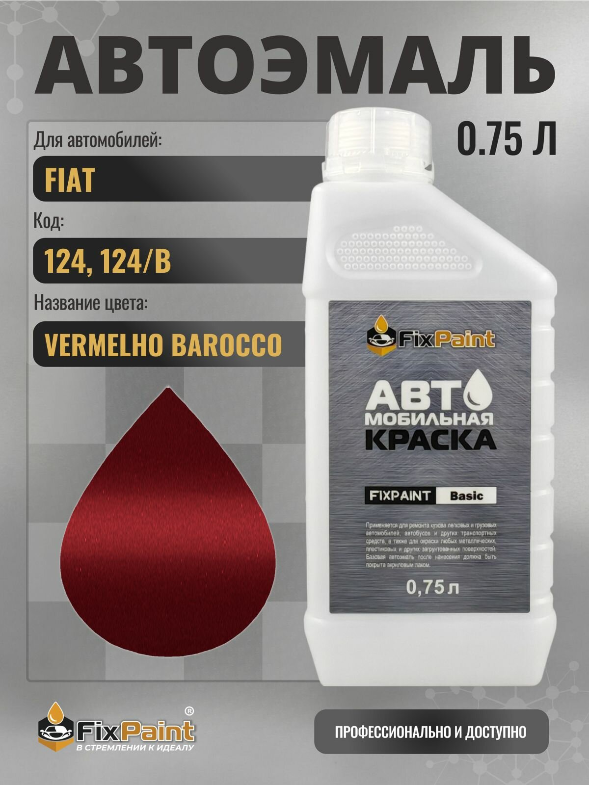 Краска для FIAT, код 124, 124/B, VERMELHO BAROCCO, автомобильная эмаль базовая под лак FixPaint Basic в канистре, 0,75 л