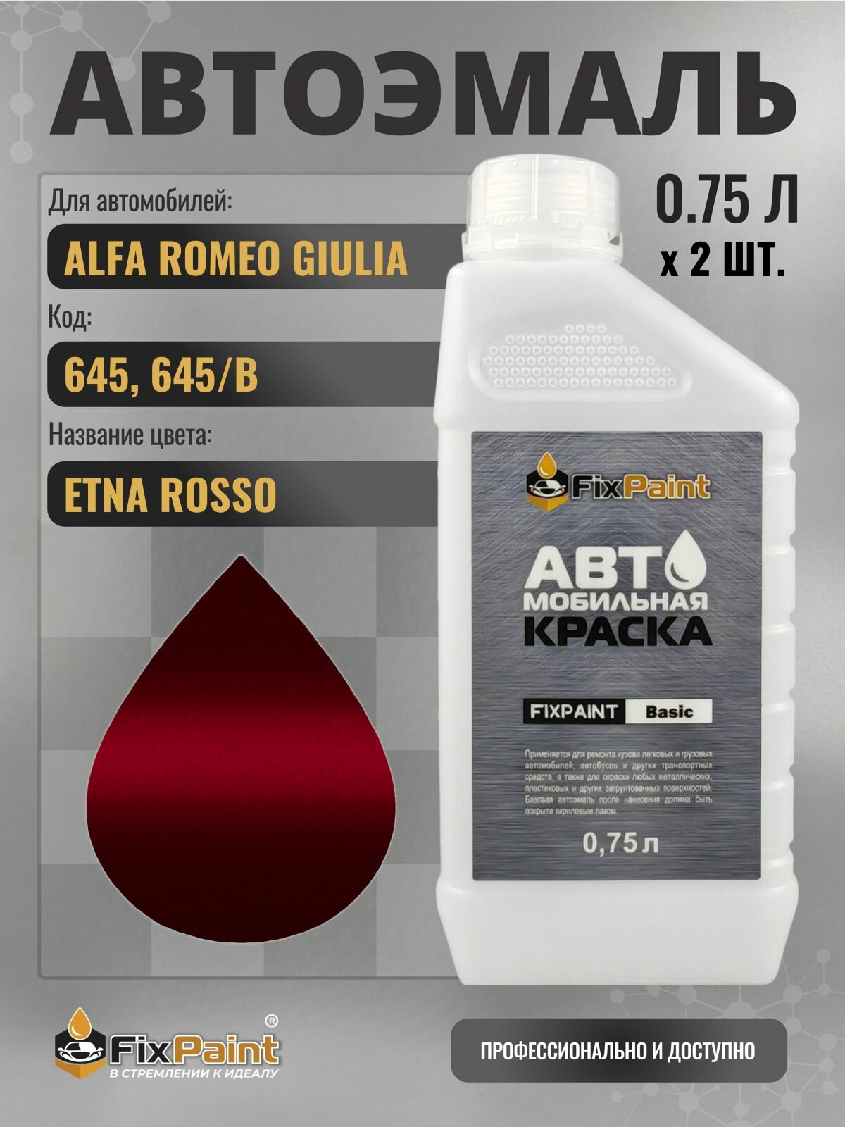 Краска для ALFA ROMEO GIULIA, код 645, 645/B, Трехслойная ETNA ROSSO, автомобильная эмаль базовая под лак FixPaint Basic в канистре, 0,75 л- 2 шт