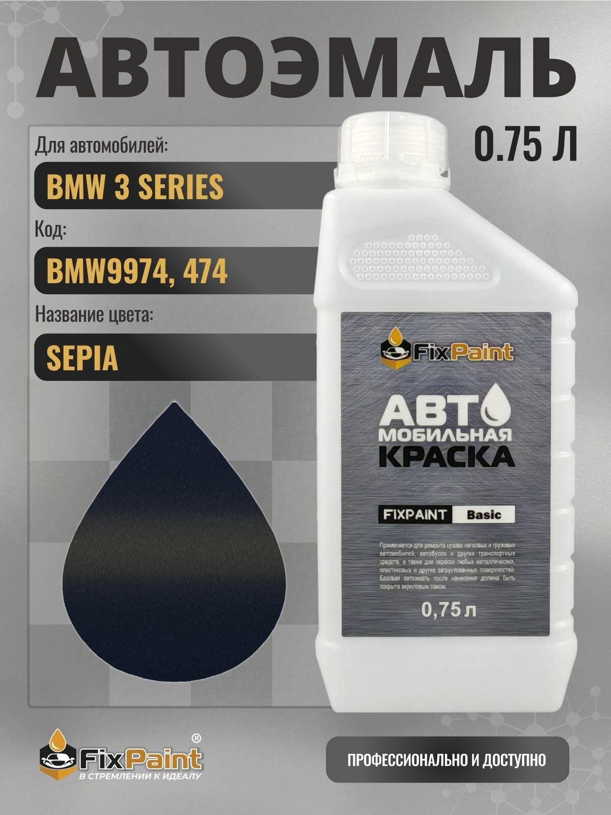 Краска для BMW 3 SERIES, код BMW9974, 474, SEPIA, автомобильная эмаль базовая под лак FixPaint Basic в канистре, 0,75 л