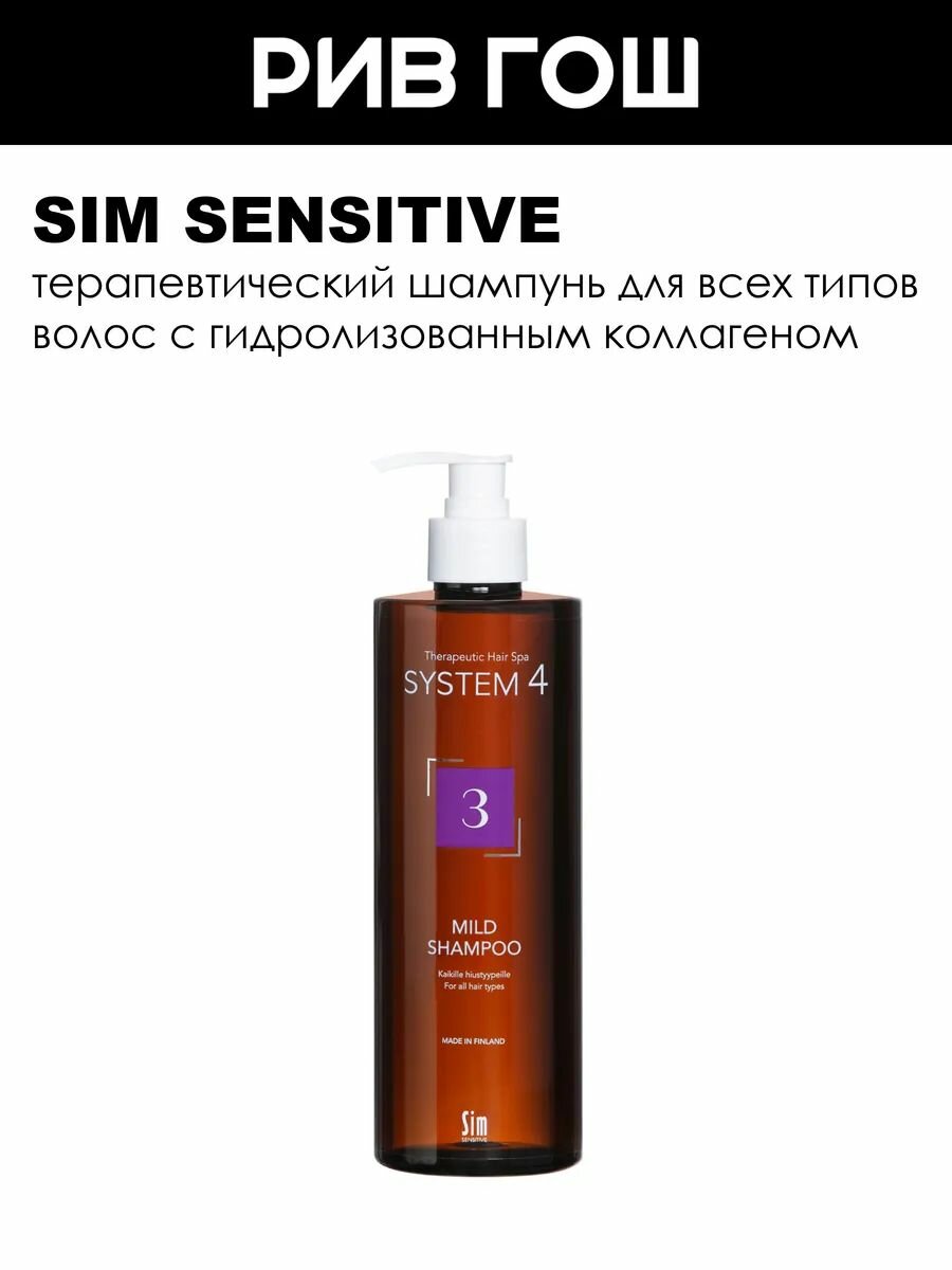 SIM SENSITIVE System 4 Шампунь терапевтический №3, 500 мл