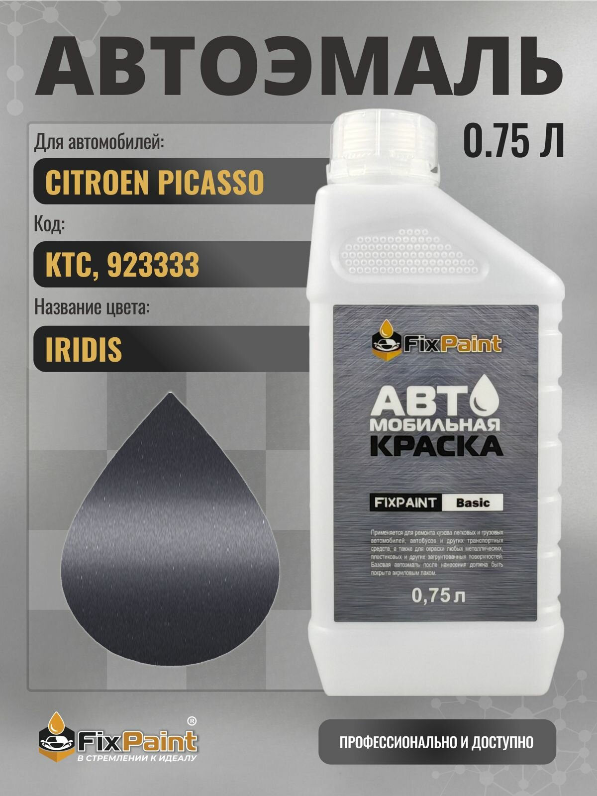 Краска для CITROEN PICASSO, код KTC, 923333, IRIDIS, автомобильная эмаль базовая под лак FixPaint Basic в канистре, 0,75 л