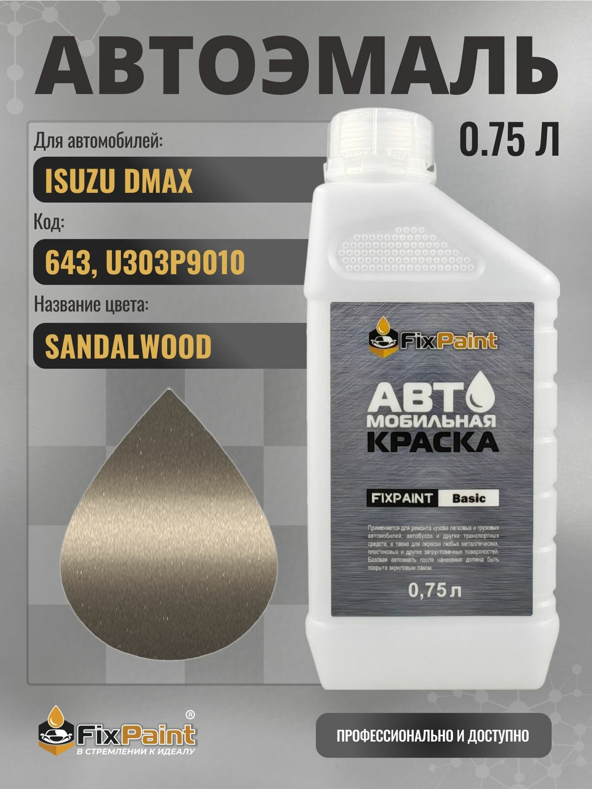 Краска для ISUZU DMAX, код 643, U303P9010, SANDALWOOD, автомобильная эмаль базовая под лак FixPaint Basic в канистре, 0,75 л