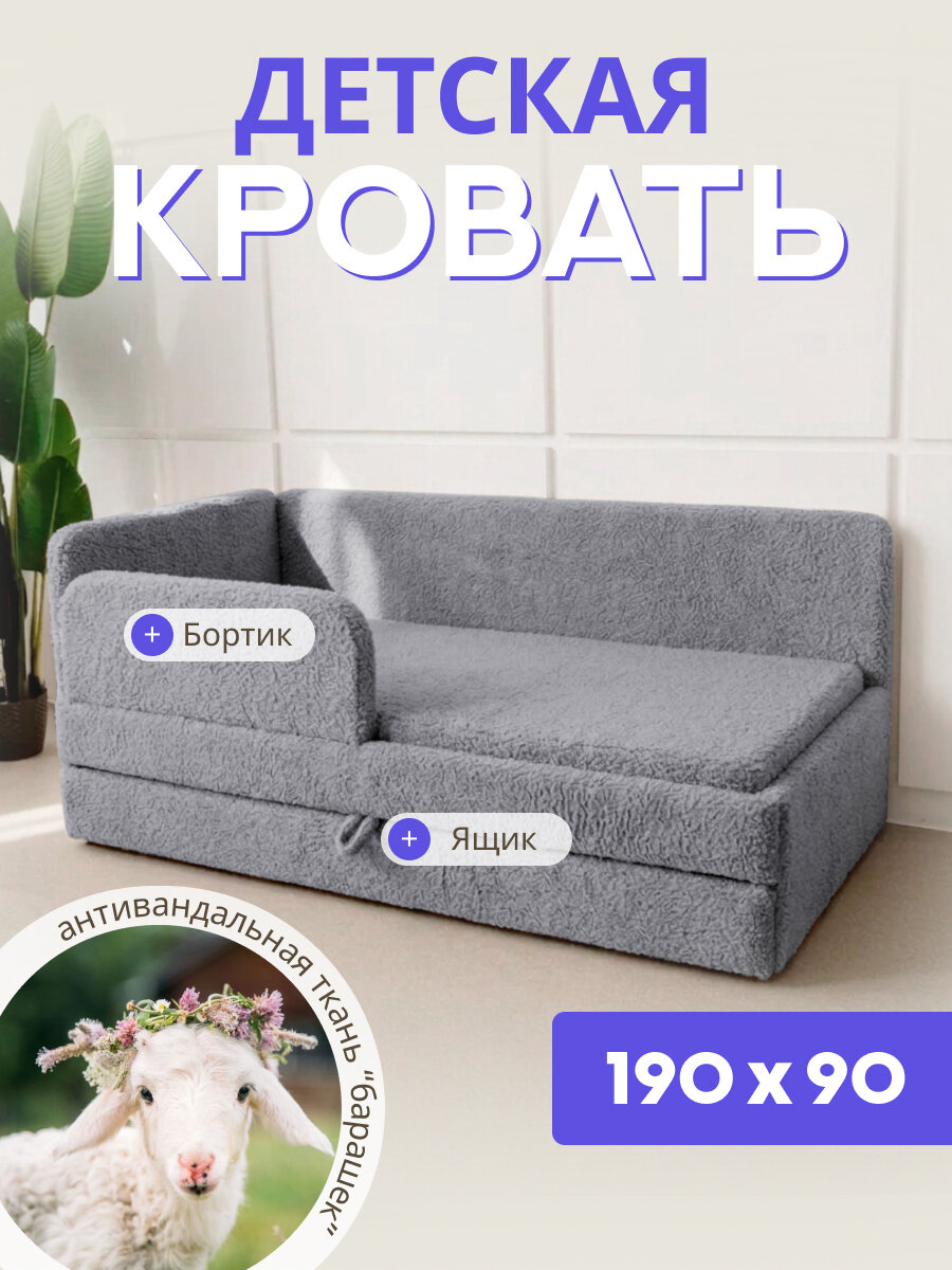 Детский диван-кровать 190х90 БарашекЛайт, с выкатным ящиком и бортиком безопасности, кровать для подростка, серый букле