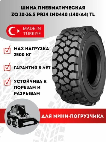 Шина ZQ 10-16.5 PR14 IND440 (140/A4) TL для мини погрузчика