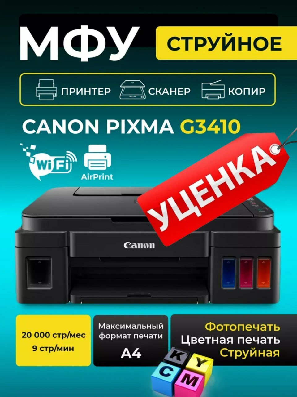 МФУ струйный цветной Canon PIXMA G3410 с СНПЧ, Wi-Fi, 3в1, iOS \ android, цвет черный, принтер сканер копир