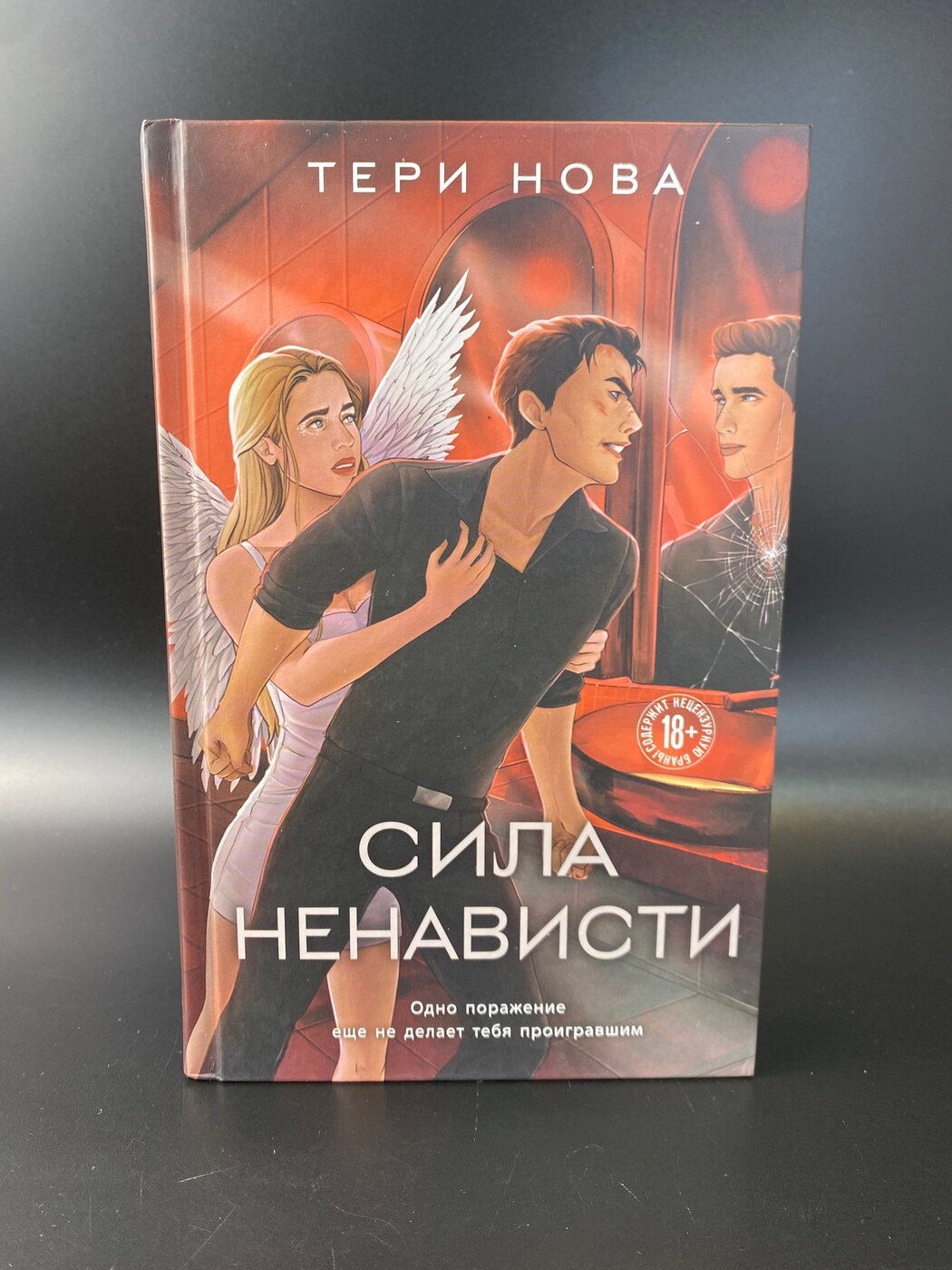 Сила ненависти. Нова Тери + Автограф