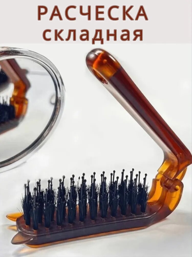 Расческа для волос маленькая, складная, дорожная.