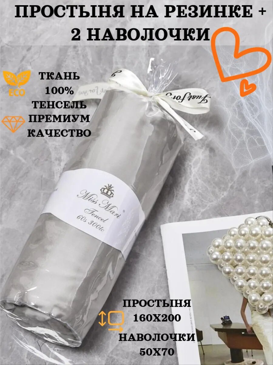 Простынь на резинке 160х200 две наволочки Тенсель