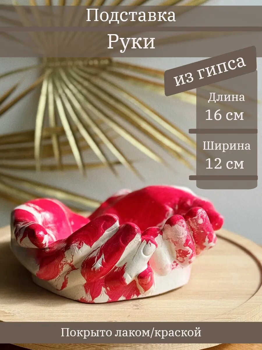 Подставка Руки, 16 см гипс, из гипса, ручная работа, в цвете