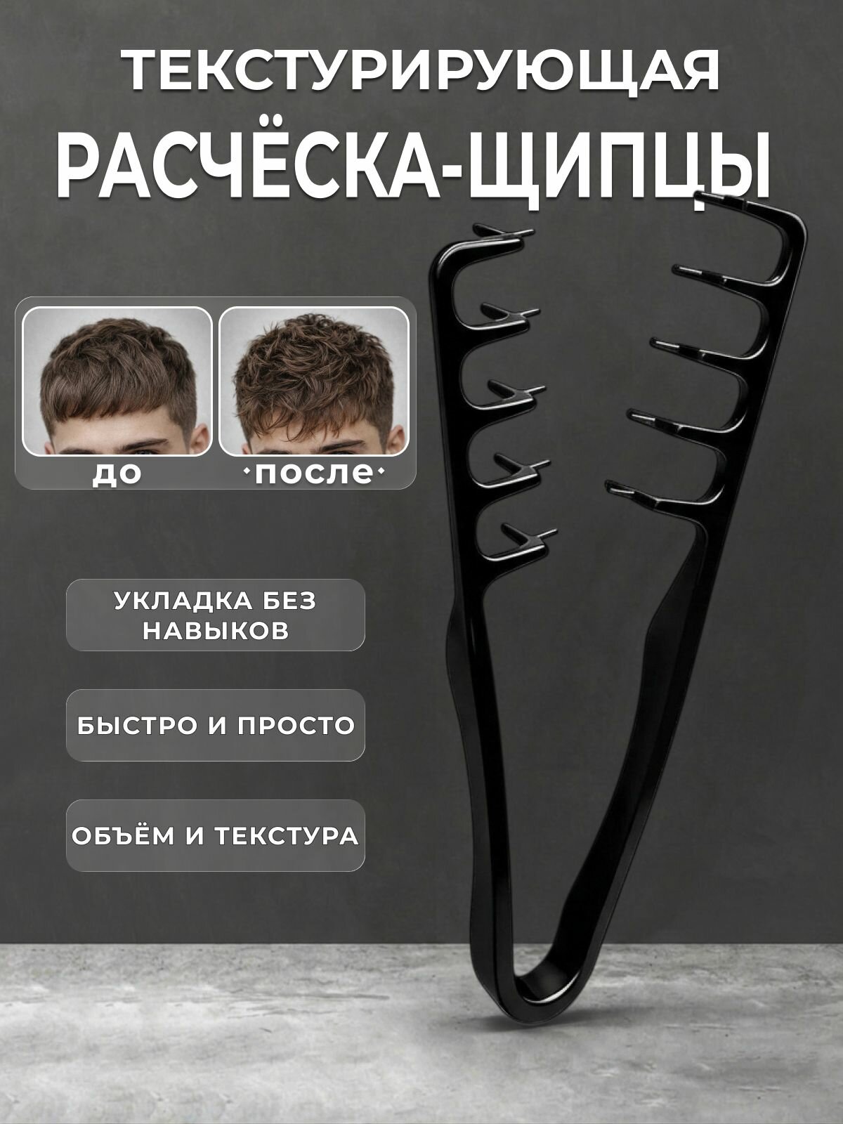 Расческа для текстурной укладки мужская, расчёска щипцы