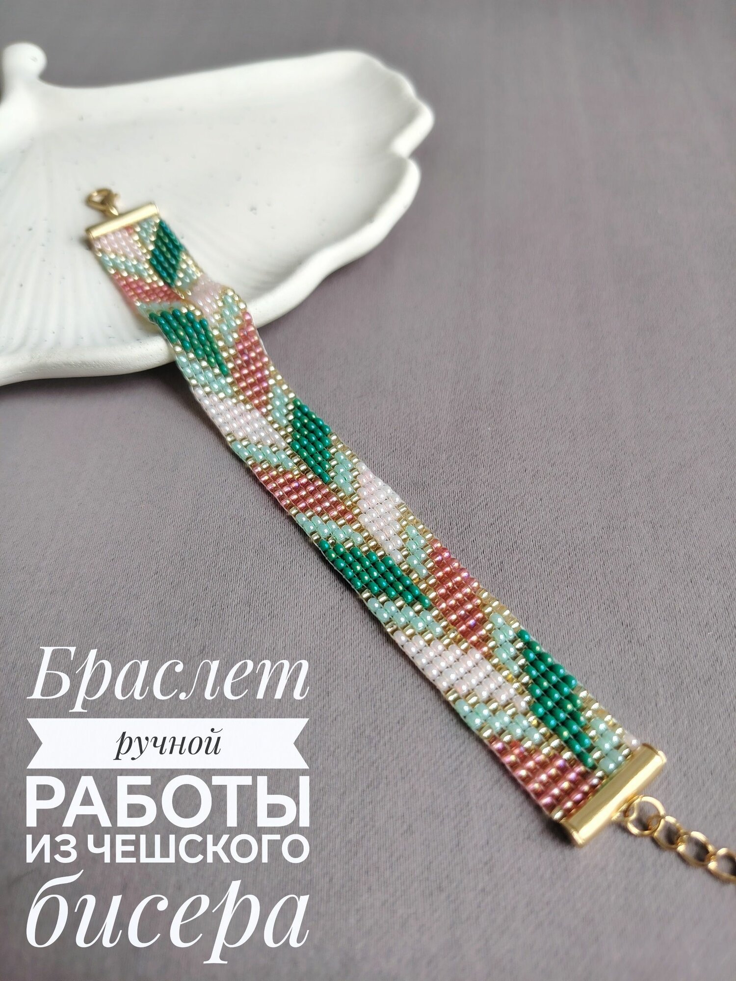 Браслет