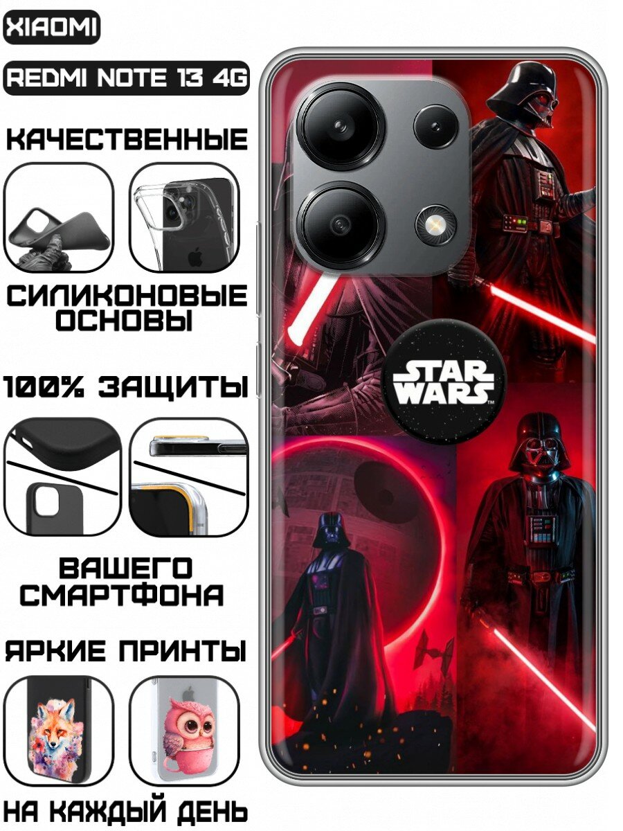 Чехол для Xiaomi Redmi Note 13 4G с принтом для мужчин со Звездными войнами (Сяоми Редми Ноут 13 4Ж)