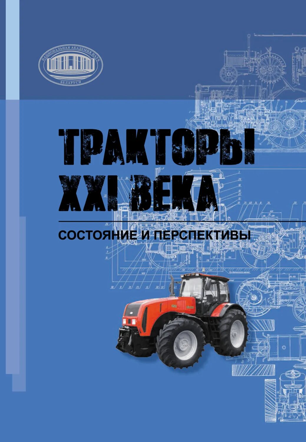 Тракторы XXI века. Состояние и перспективы [Цифровая книга]