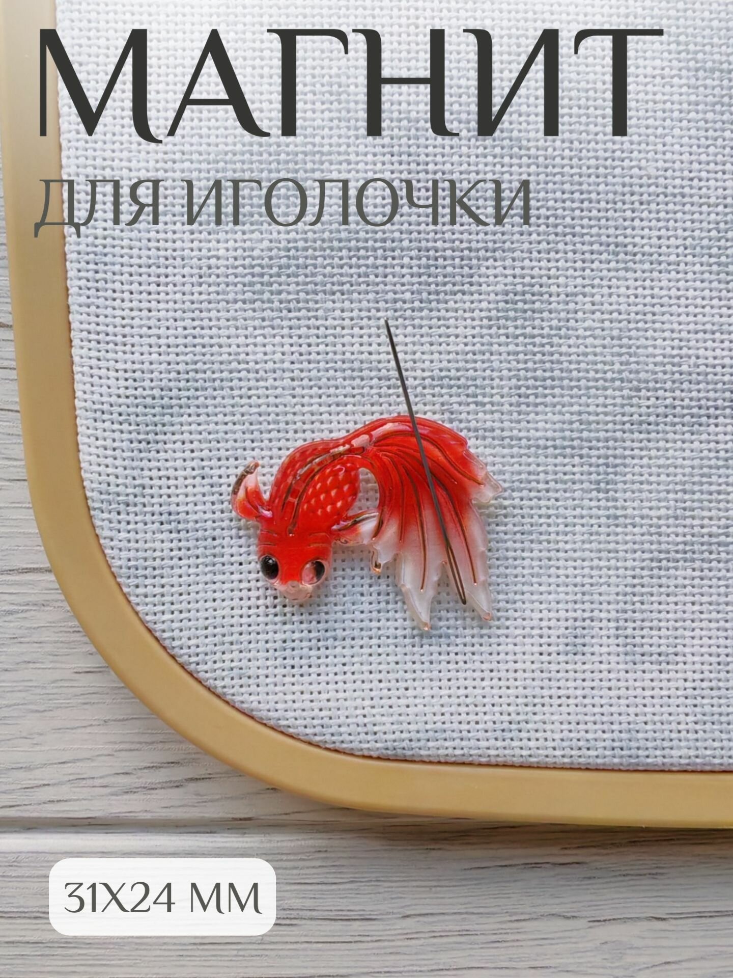 Магнитная игольница для вышивки "Рыбка"