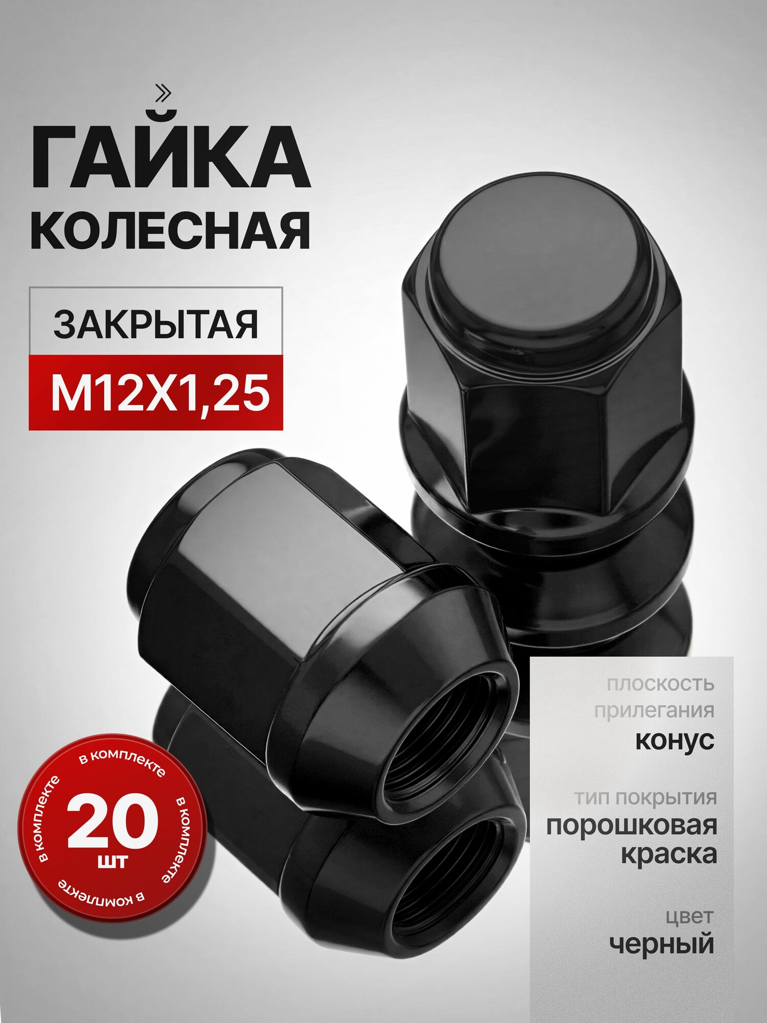 Гайка колесная М 12х1.25 Черная, Высота 35 мм, Конус, Ключ 19 , 20 шт.
