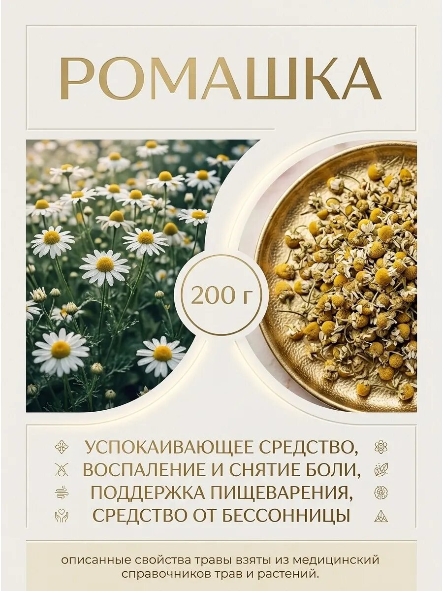 Ромашка Биофарм, успокоительная, против воспаления и бессонницы, 200 г