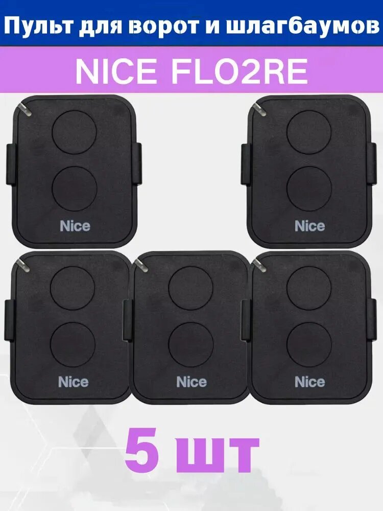 5 шт Пульт для шлагбаумов и ворот NICE ERA FLO2RE 433.92МГц
