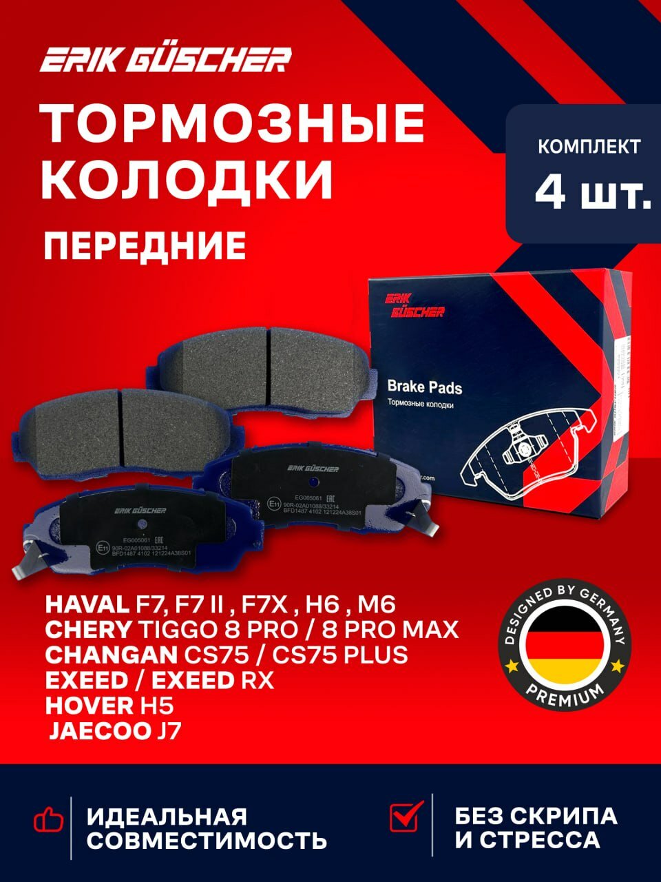 Колодки тормозные передние Хавал Ф7, М6, Чери тигго 8 Про Макс , Тормозные колодки передние Чанган CS75/CS75 Plus, Exeed/ Exeed RX, Dongfeng AX7 , Great Wall Ховер H5 , Хавал F7/F7X/H6/M6, Jaecoo J7