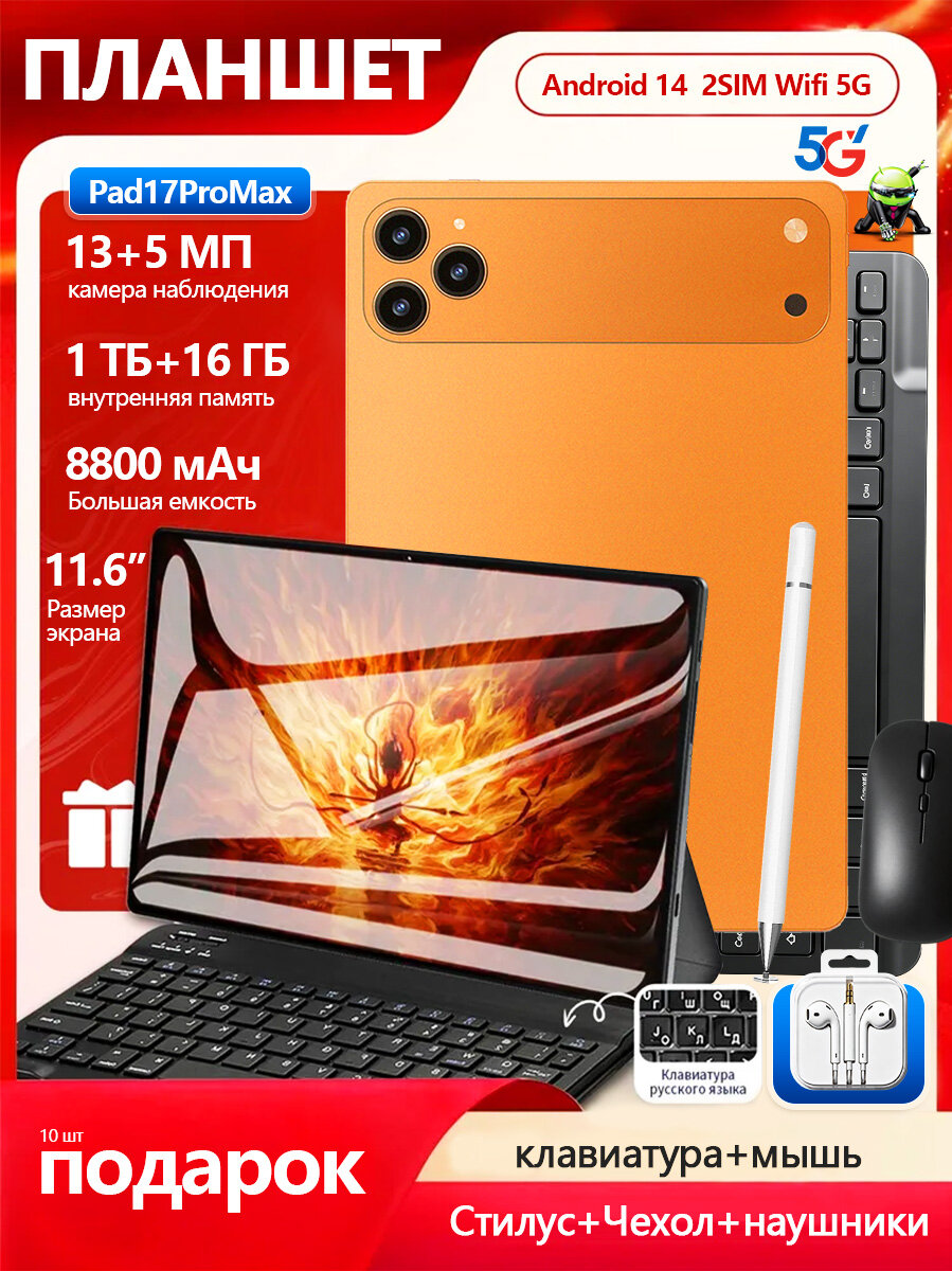 Планшет Pad17proMax на Android 14 с клавиатурой 1024 + 16 ГБ 8800 мАч, 11,6", поддерживает Wi-Fi и две SIM-карты.