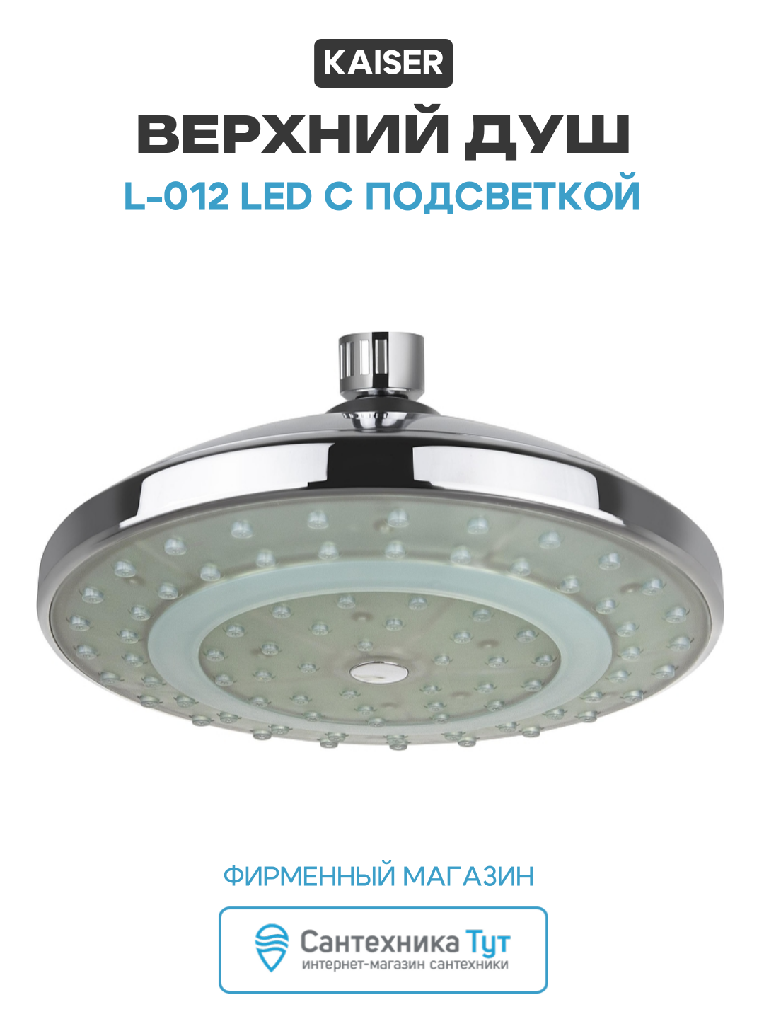 Верхний душ Kaiser L-012 LED 200х200 мм, хром, на кронштейн, 1 режим струи