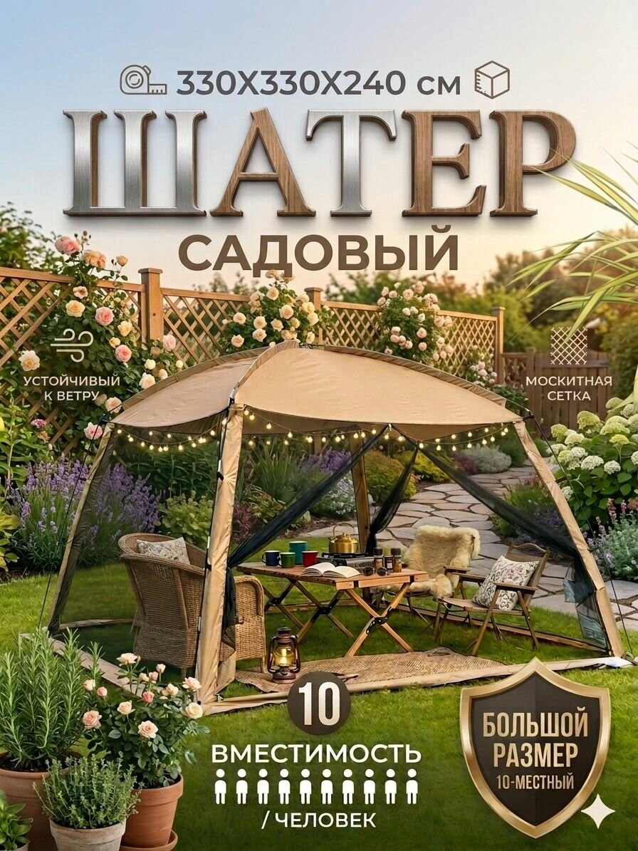 Шатер садовый беседка 3.3х3.3м с москитной сеткой, большой туристический шатер для кемпинга и дачи, 10 мест