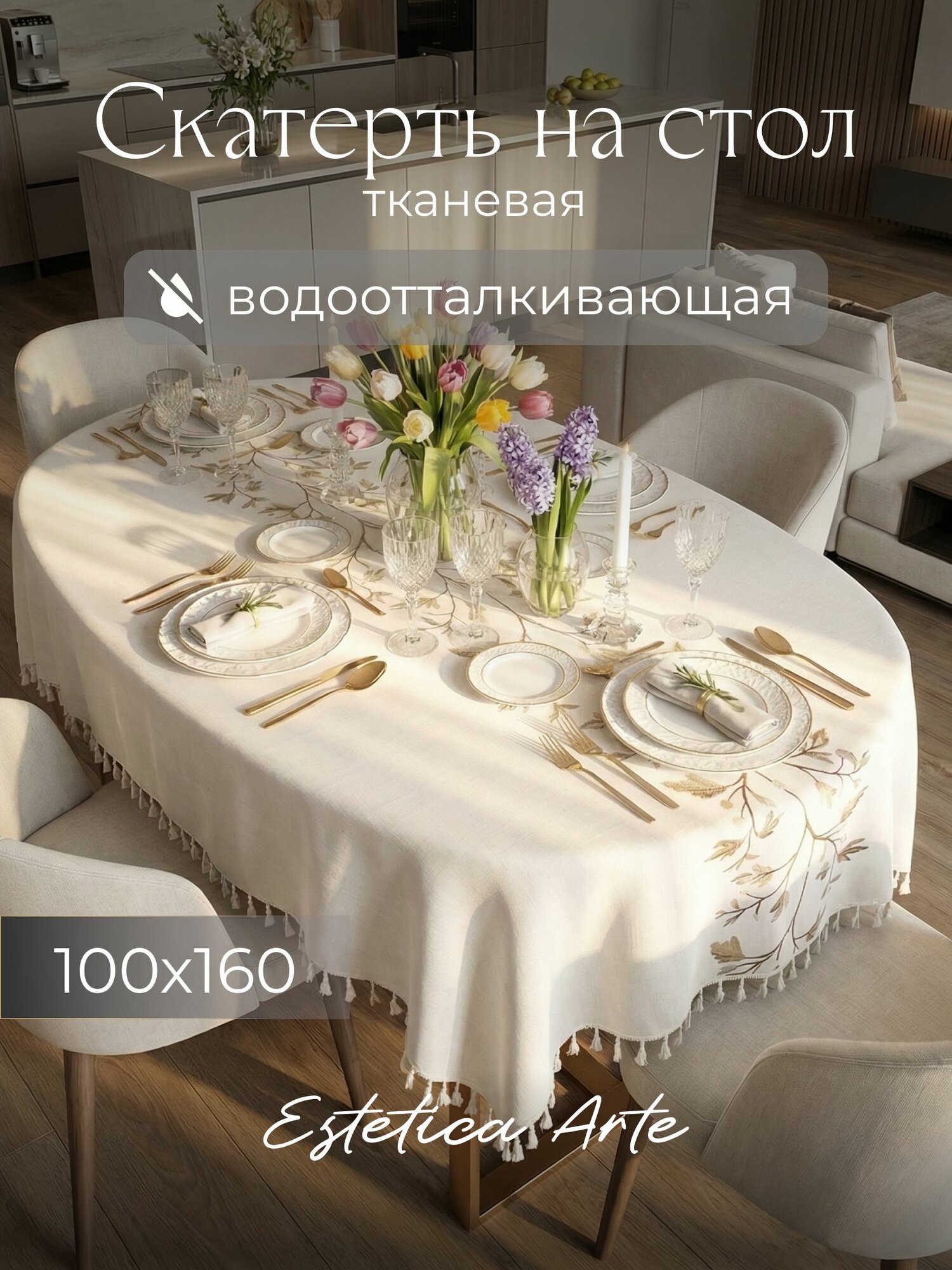 ESTETICA ARTE Скатерть Лён 100x160см