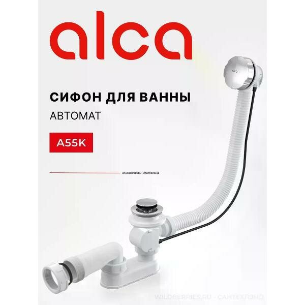 Сифон, отвод, гофра AlcaPlast Сифон для ванны AlcaPlast A55K, полуавтомат, слив перелив