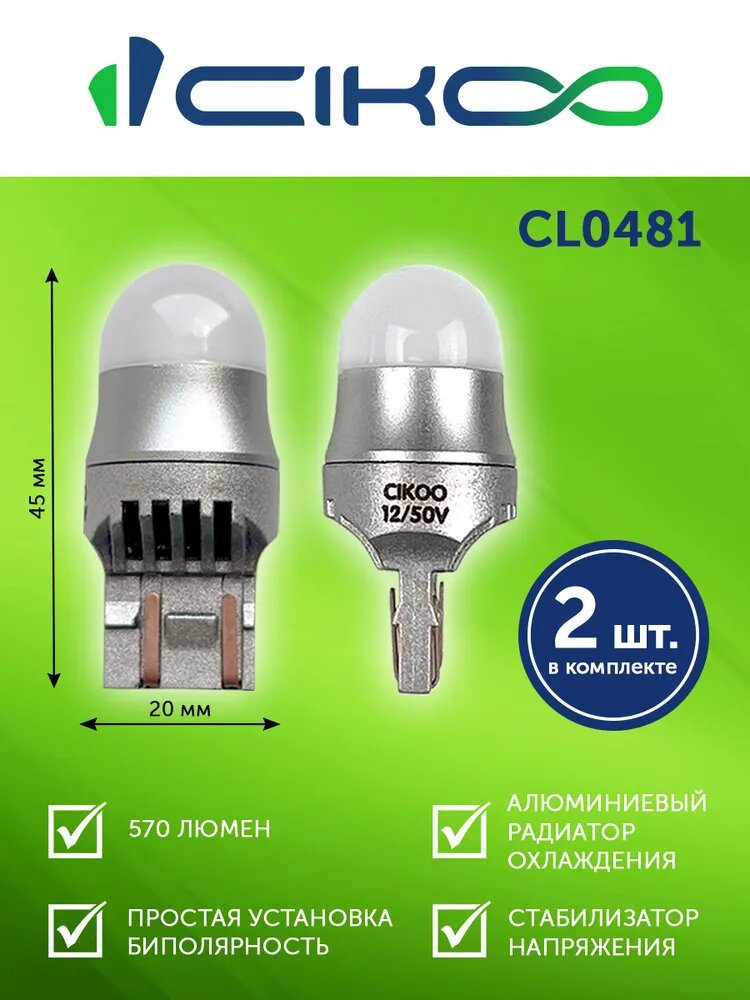 CIKOO LED W21/5W Светодиодная автомобильная лампа 2 шт. 12V/50V Биполярная