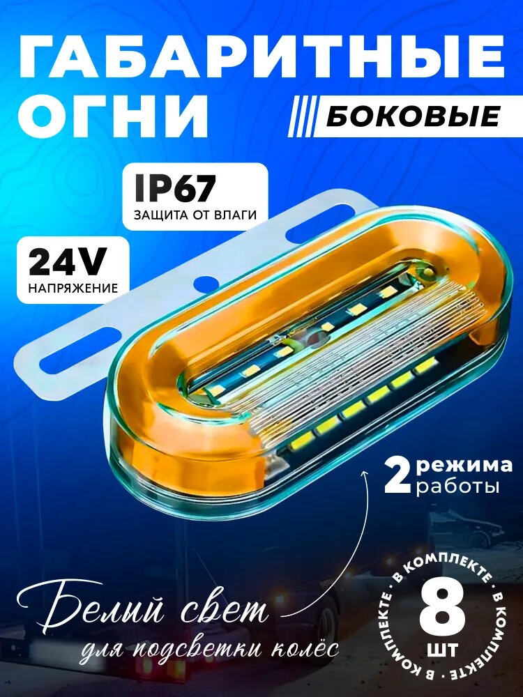 Габаритные фонари 24В, 8 штук с подсветкой колеса для грузовика, прицепа, фургона, еврофуры, автофургона, большегруза / Боковые светодиодные огни 24V для грузового автомобиля / Указатели габаритов