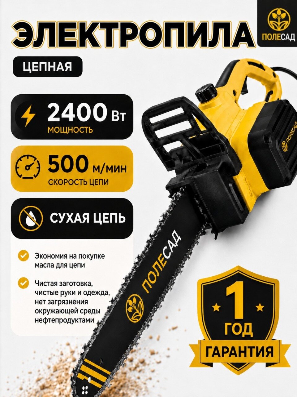 Пила цепная "Полесад" ЦП-2400, сухая цепь, 40см, для работы в помещении и на улице