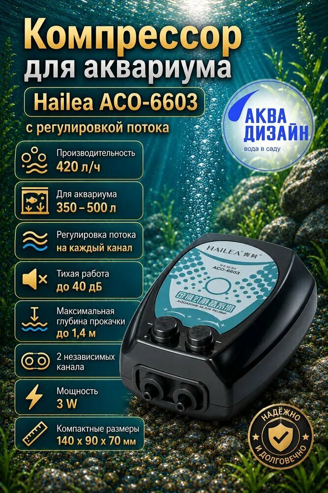 Компрессор для аквариума Hailea ACO-6603 с регулировкой потока (3W; 2 х 3,5л/мин)