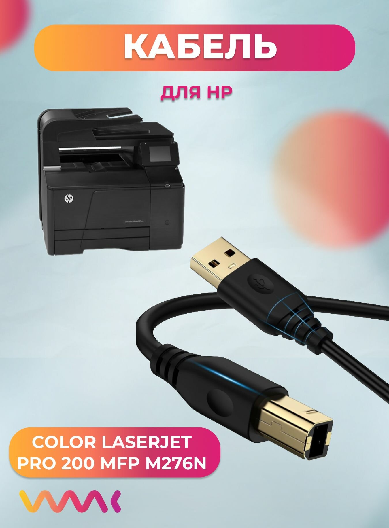 Кабель для принтера МФУ HP Color LaserJet Pro 200 MFP M276n (CF144A)