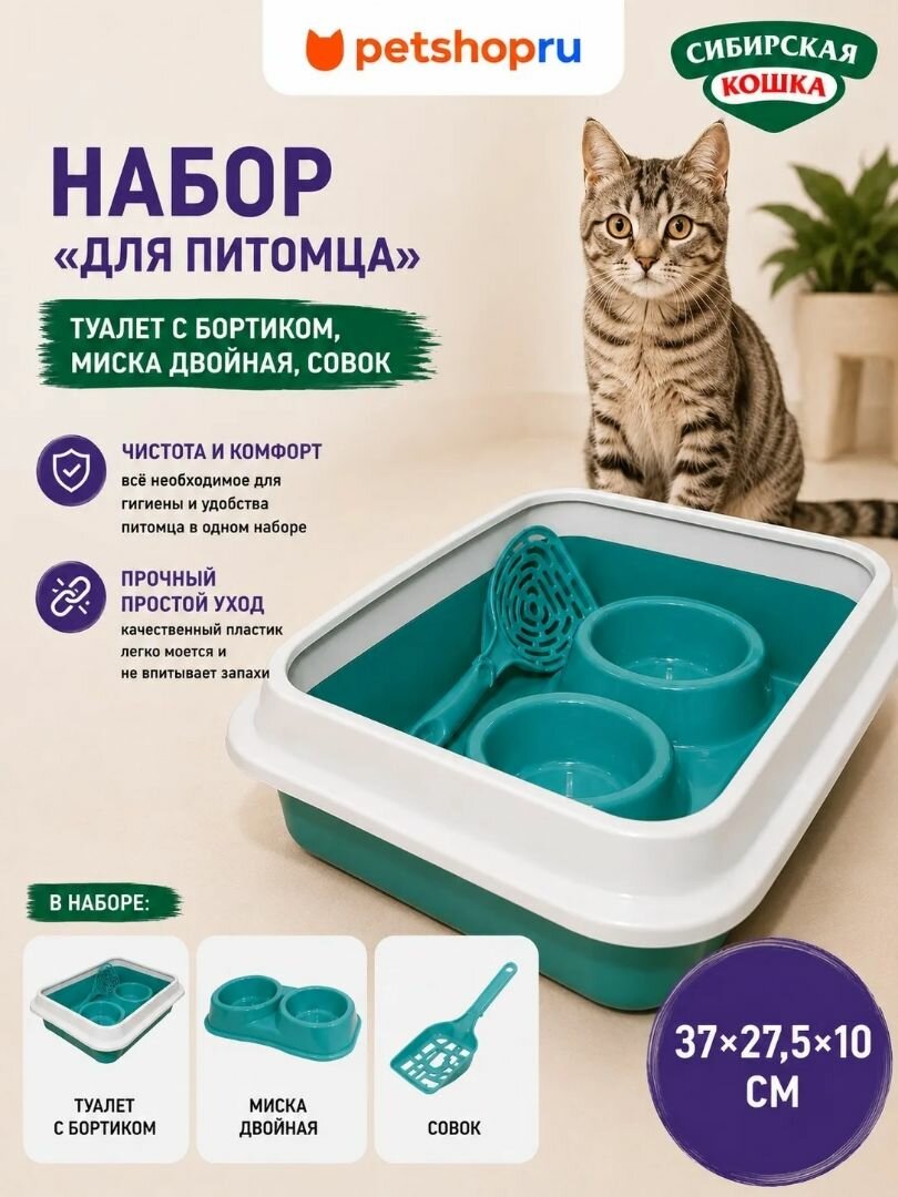 Набор "Для Питомца": туалет с бортиком, миска двойная, совок
