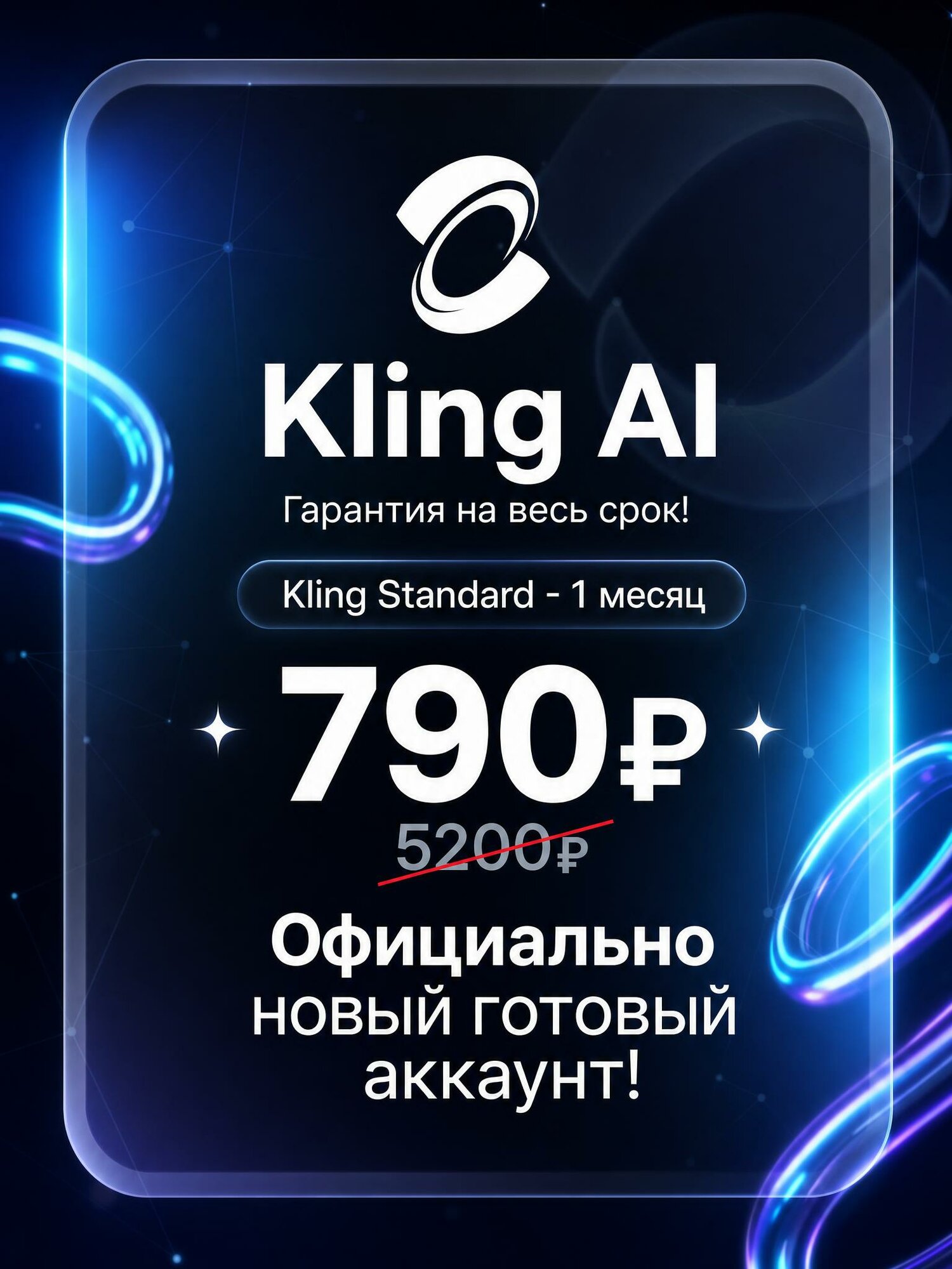 Kling Standard. Официальная подписка на Kling Ai на месяц. С гарантией активности.