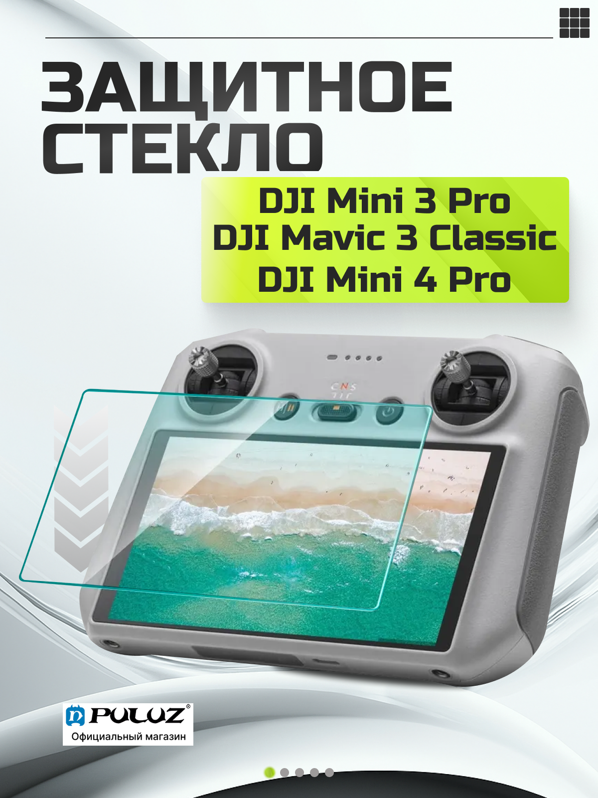 Защитное стекло для экрана пульта DJI Mini 3 Pro / DJI Mavic 3 Classic/ DJI Mini 4 Pro.