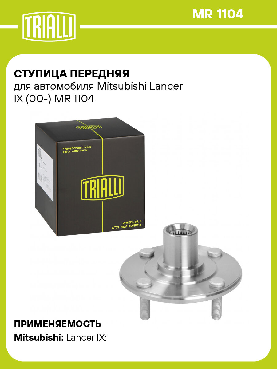 Ступица передняя для автомобиля Mitsubishi Lancer IX (00-) MR 1104 TRIALLI