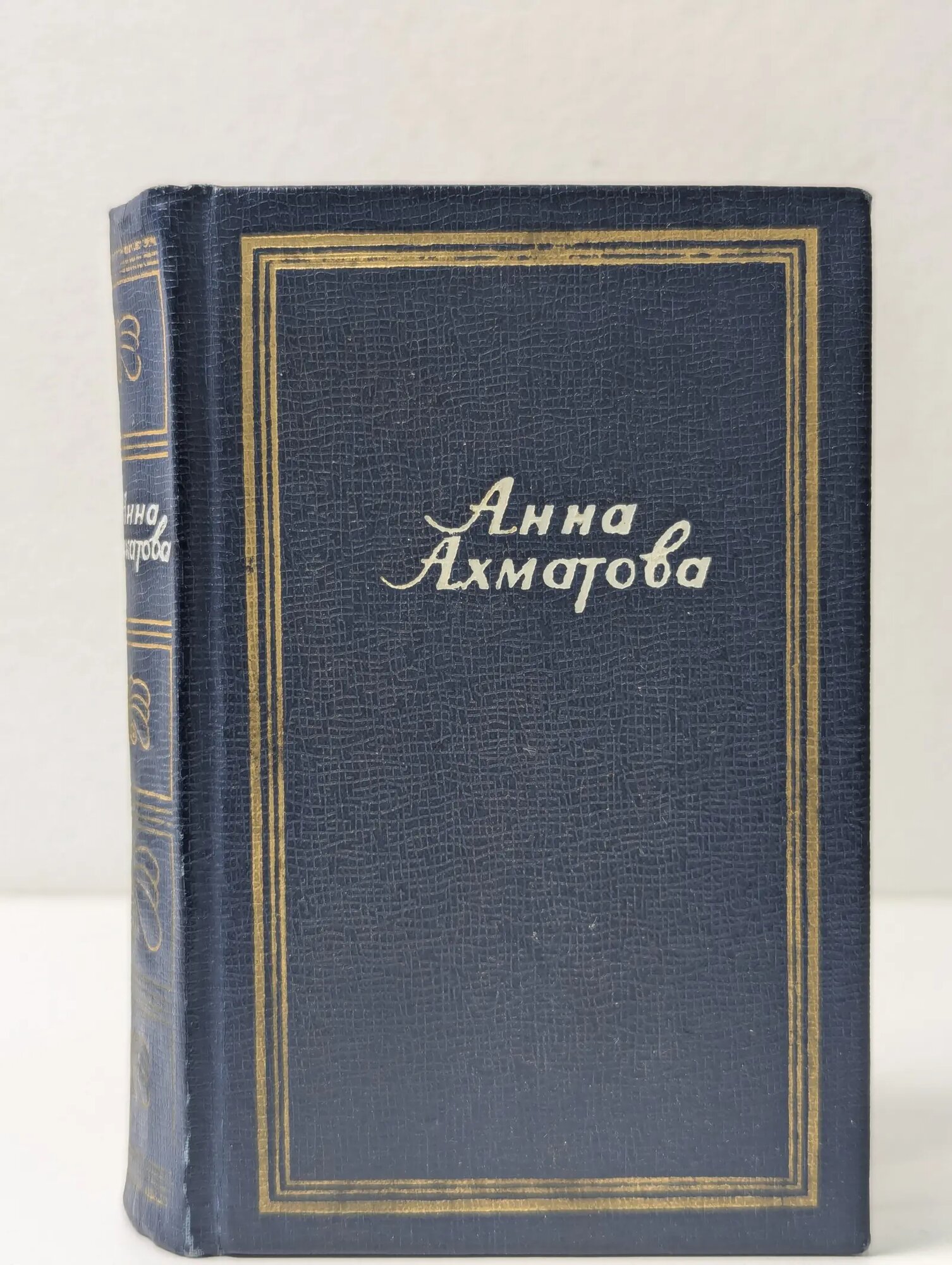 Анна Ахматова. Стихотворения Ахматова Анна Андреевна 1980