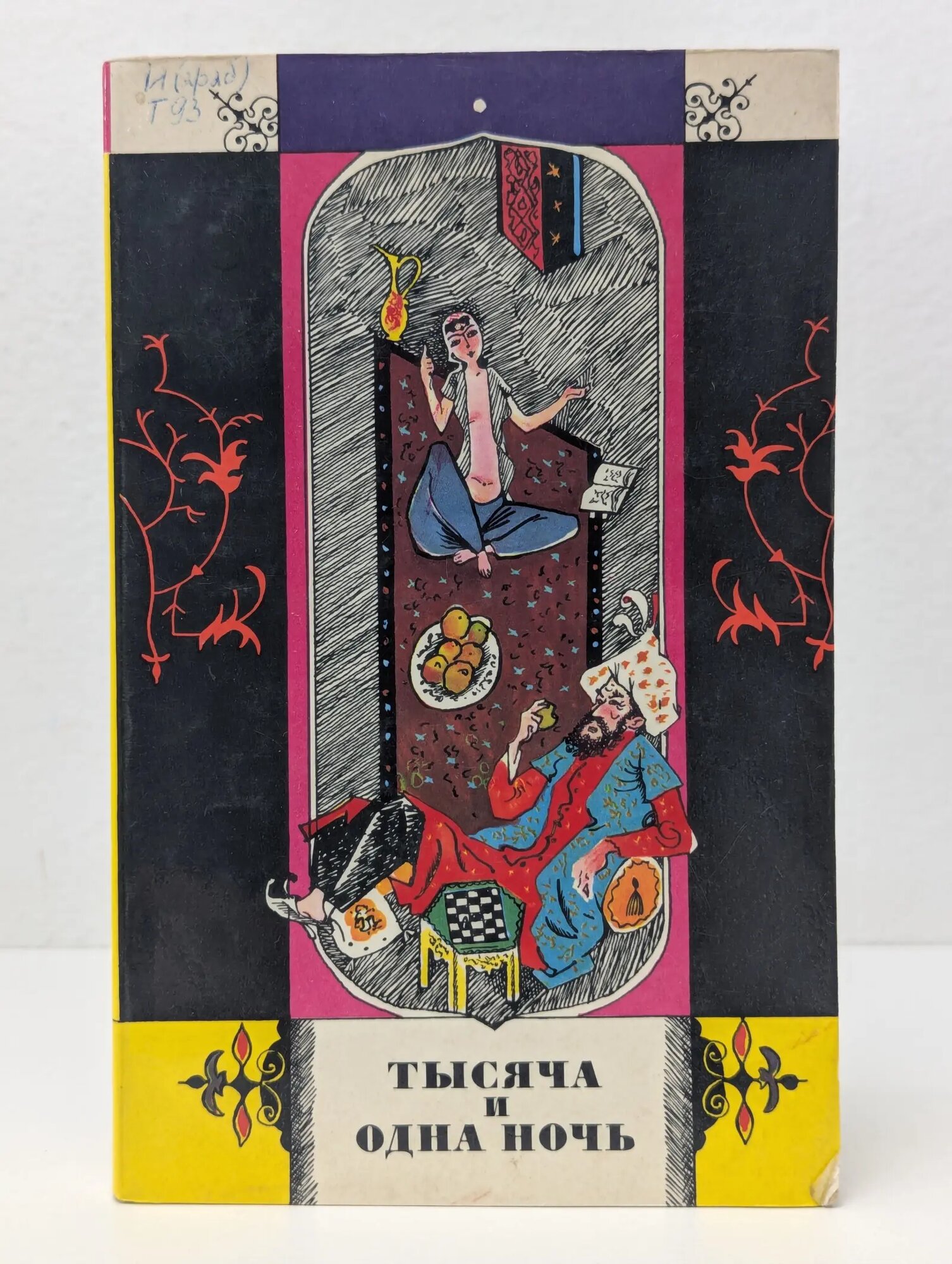 Тысяча и одна ночь Сборник 1972