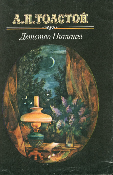 Детство Никиты