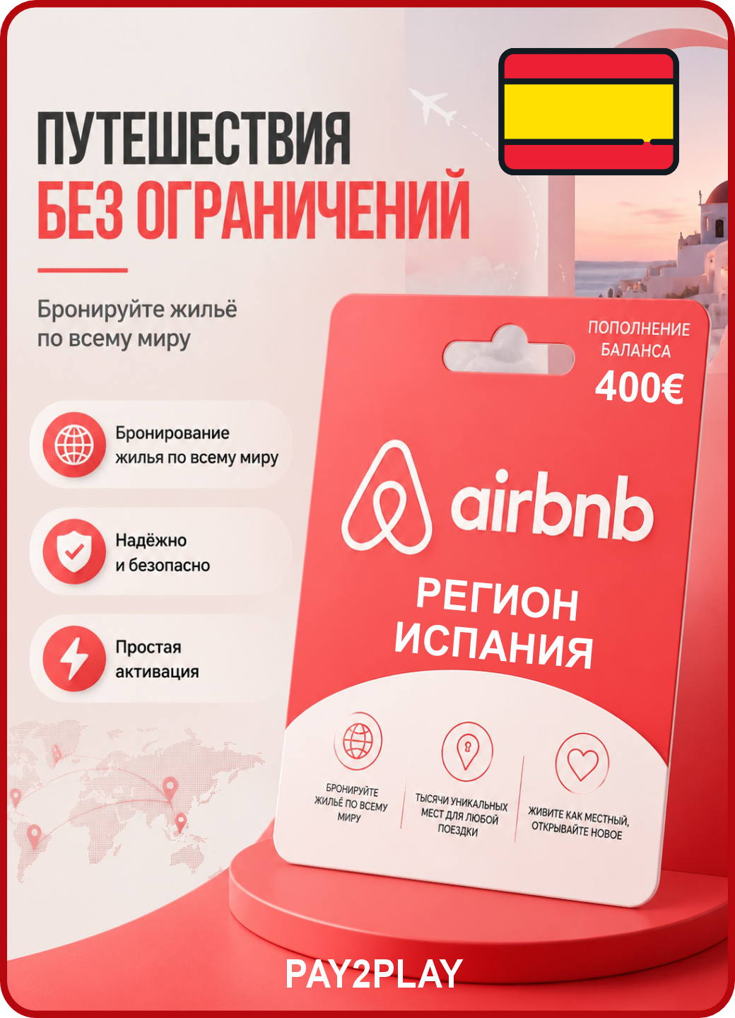 Подарочная карта Airbnb на 400 евро / Испания / Пополнение счета, Цифровой код / Бронирование жилья