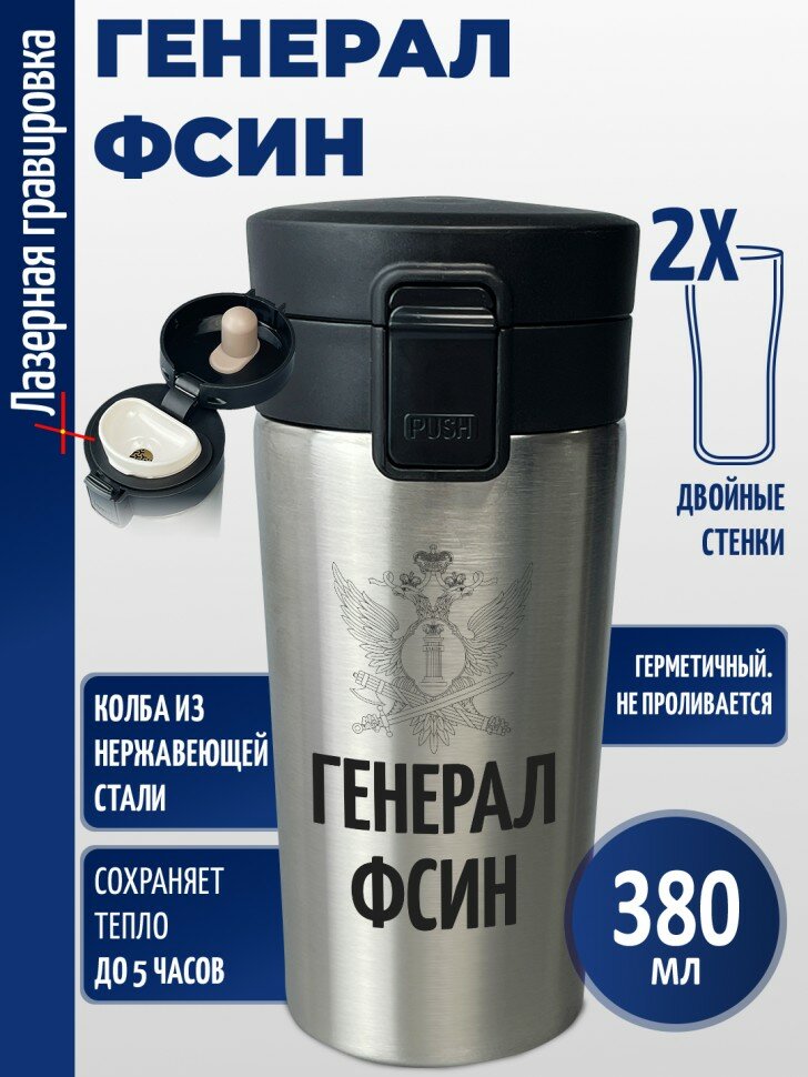 Термокружка "Генерал фсин"