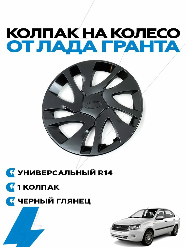 Колпак на колесо R14 для Лада Гранта, Калина, Приора без эмблемы черный