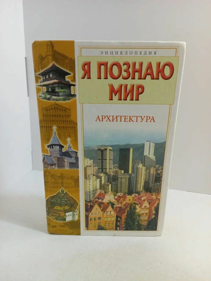 Я познаю мир. Архитектура
