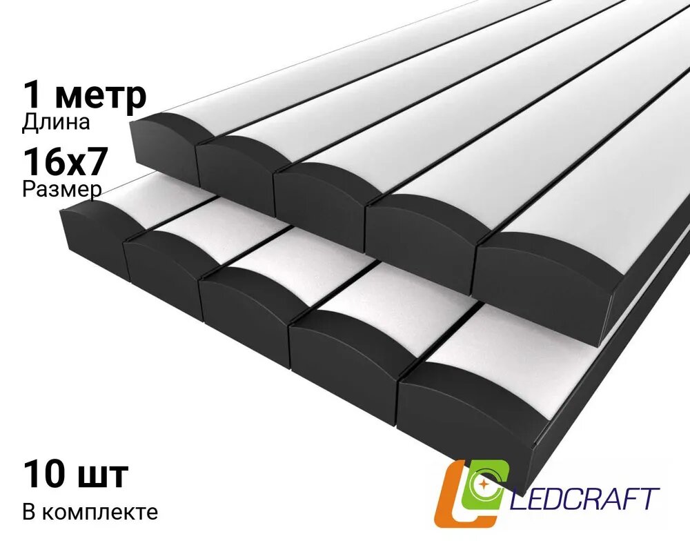 Ledcraft LC-LP0716M16-1x10Black комплект из 10 шт чёрный (1м профиль1м рассеиватель2 заглушки)