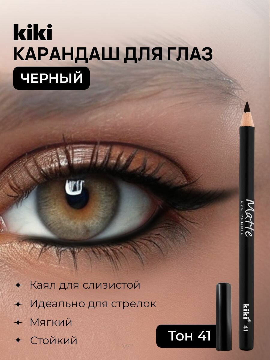 Карандаш для глаз черный MATTE eye pencil тон 41 стойкий, кайал межресничный для внутреннего века, слизистой и стрелок мягкий кики кайал карандаш для внутреннего века межресничный карандаш MATTE eye p