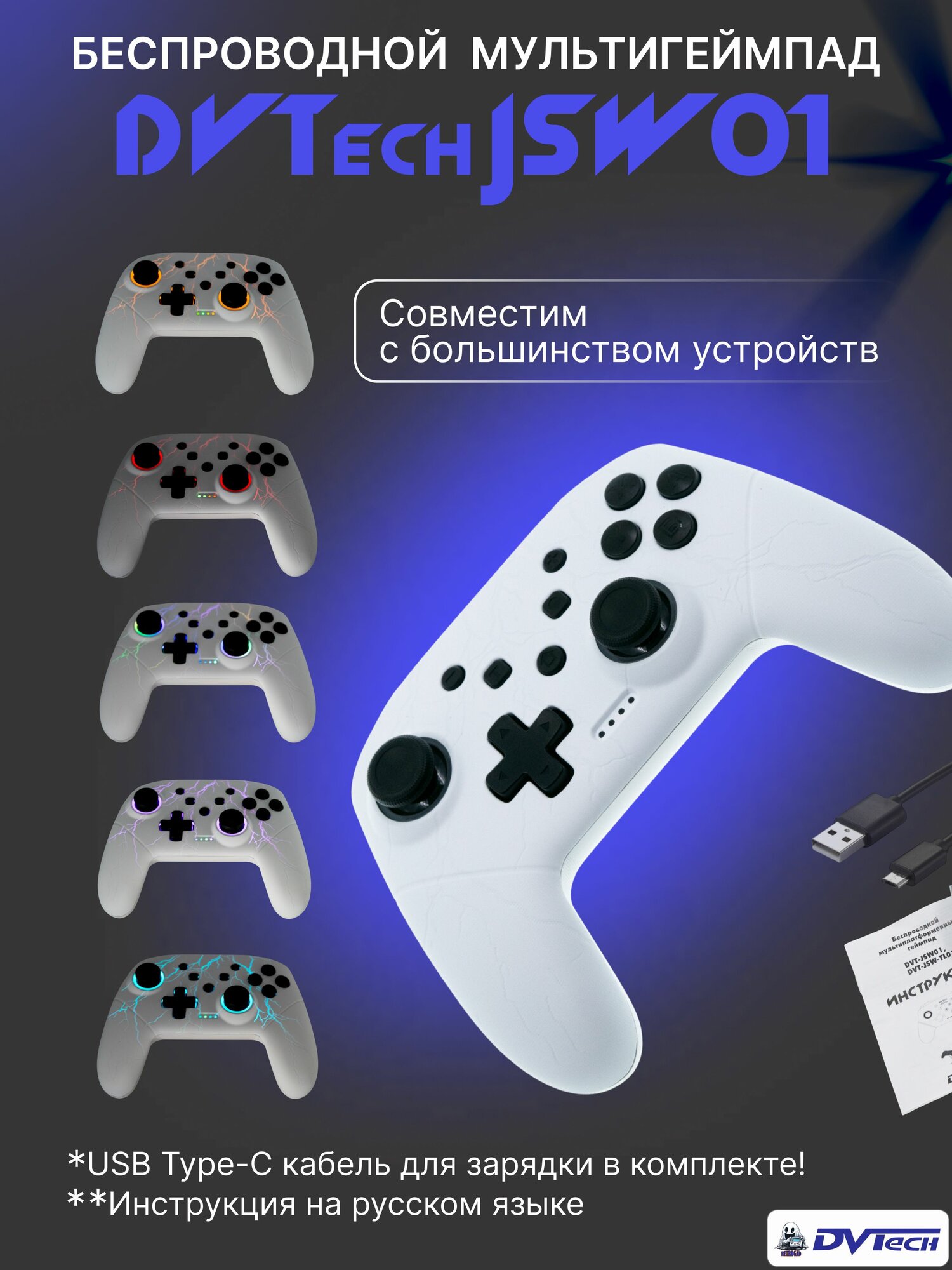 Беспроводной RGB Мульти Геймпад DVTech JSW01TL молния+белый