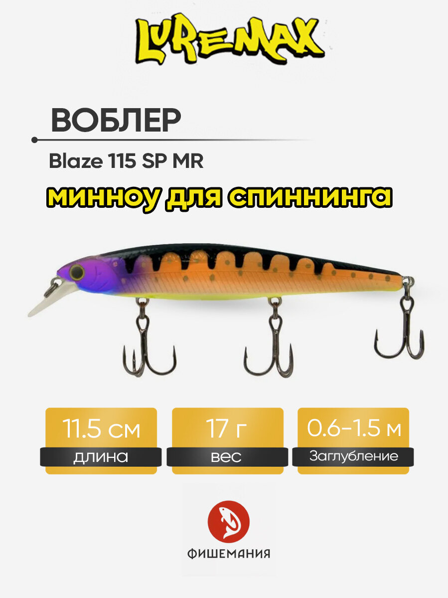 Воблер для рыбалки на спиннинг LureMax Blaze 115SP MR 17 гр 11.5 см #025
