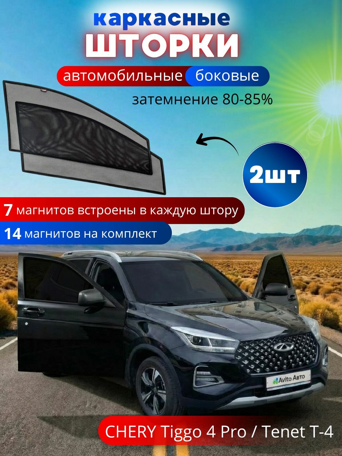 Каркасные шторки солнцезащитные на боковые стекла CHERY Tiggo 4 Pro / Tenet T-4, 2 шт, автошторки от солнца на передние окна автомобиля на встроенных магнитах, затемнение 80-85%.